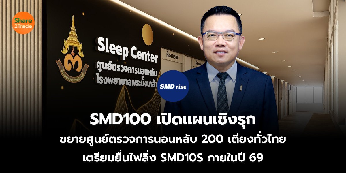 SMD100 เปิดแผนเชิงรุก ขยายศูนย์ตรวจการนอนหลับ 200 เตียงทั่วไทย เตรียมยื่นไฟลิ่ง SMD10S ภายในปี ...